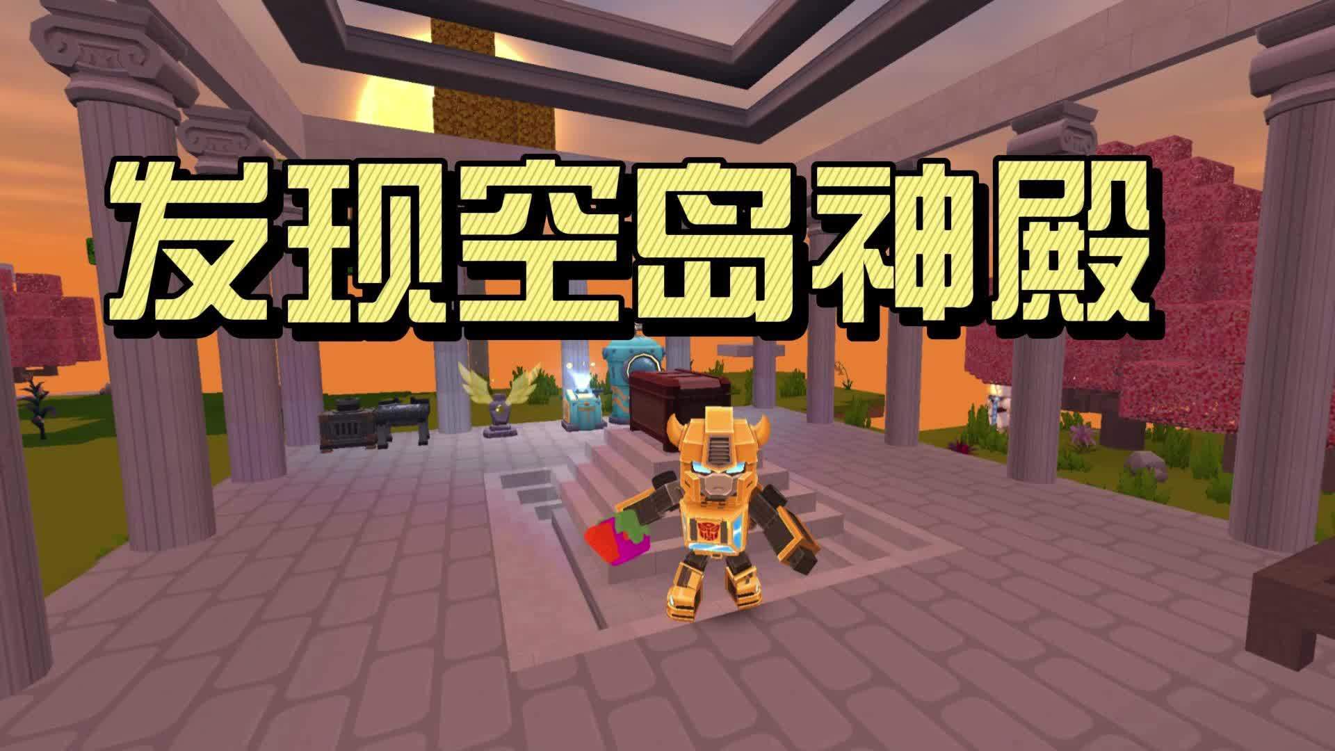 迷你世界萝卜刀生存2:发现空岛神殿,获得智能芯片