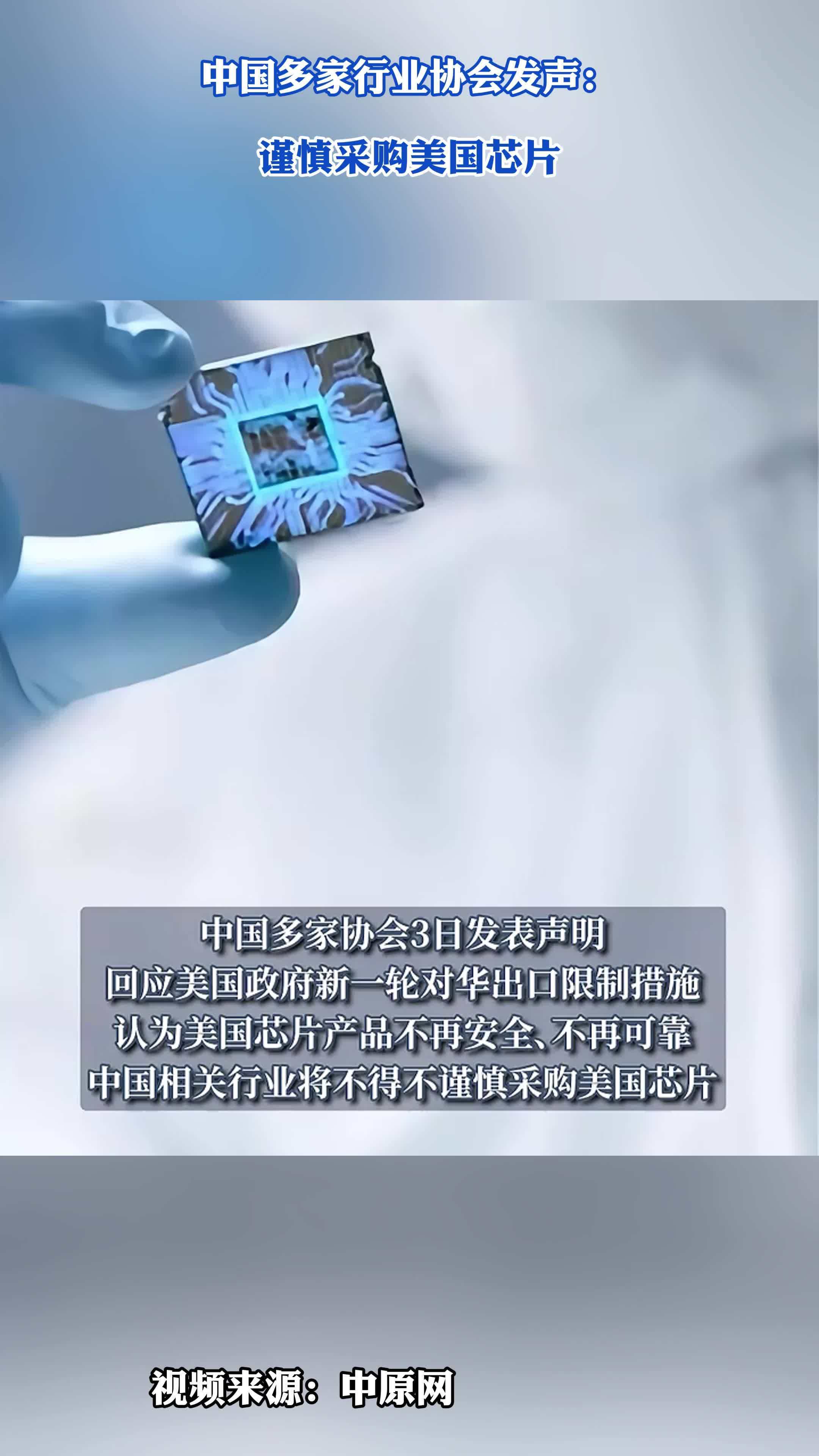 中国多家行业协会发声:谨慎采购美国芯片