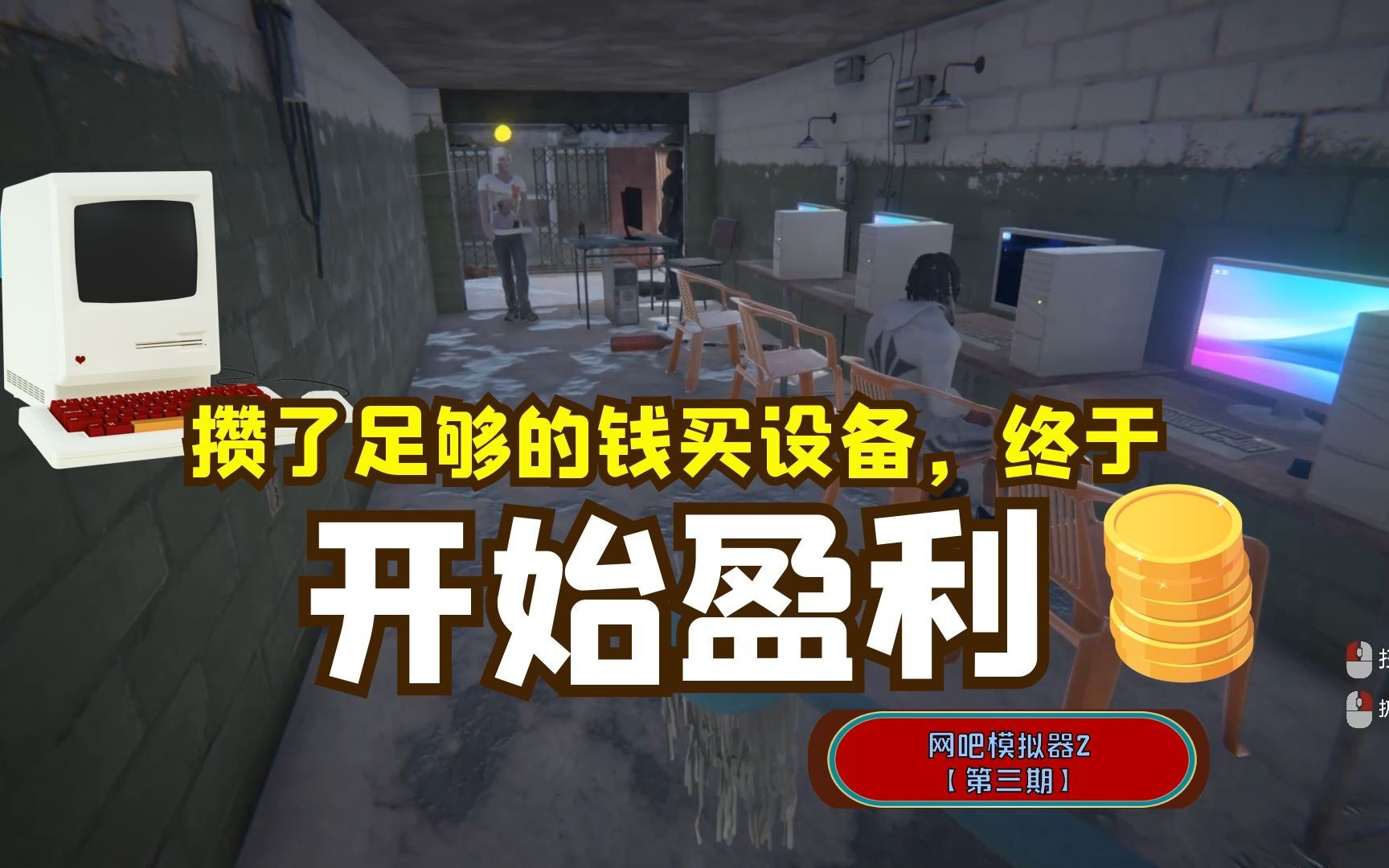 【网吧模拟器2】攒上足够的钱购置新电脑,终于盈利了,太不容易了