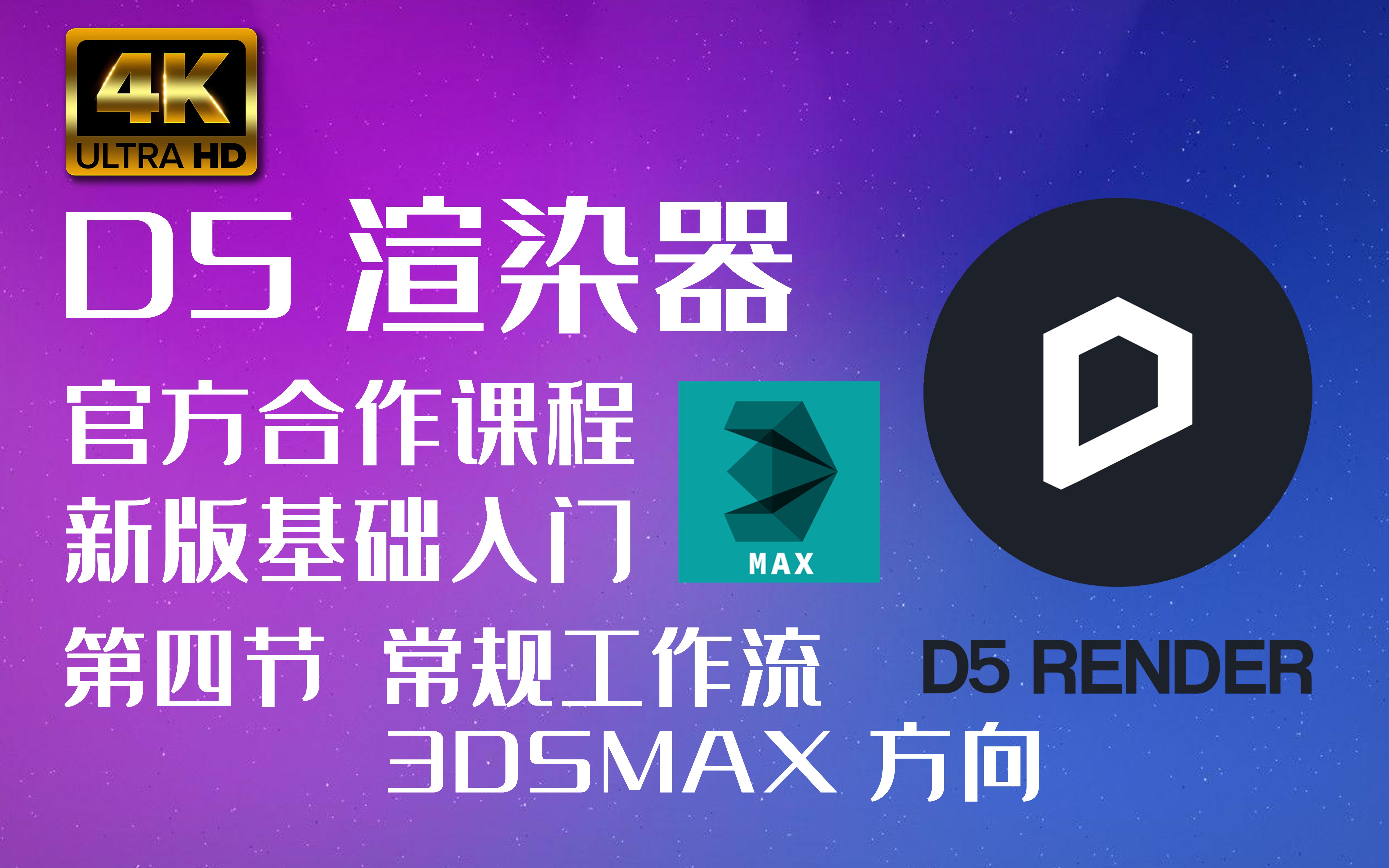 D5渲染器官方合作课程-第四节 常规工作流 3DSMAX方向-新版基础...