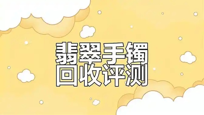回收翡翠手镯与小精品,价格评估与销售建议