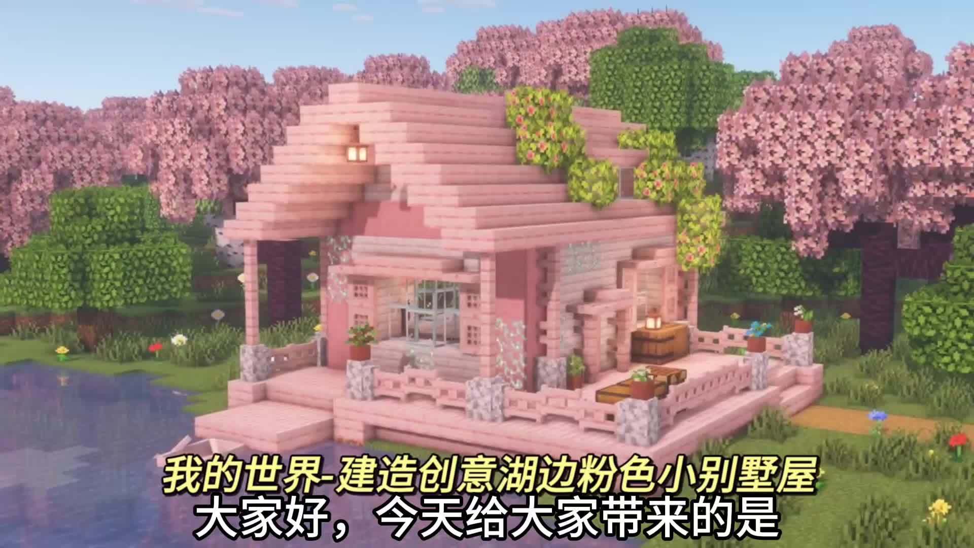 我的世界:创意湖边粉色小别墅
