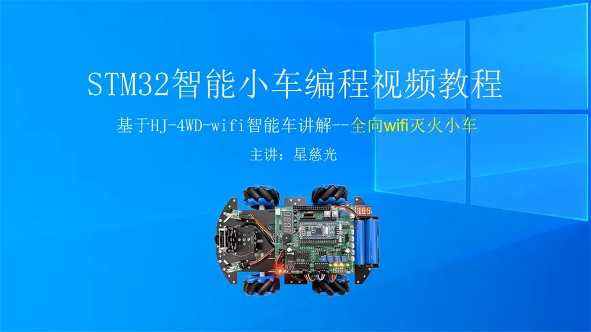 第60课 STM32单片机视频教程 STM32智能小车全向小车wif视频小车
