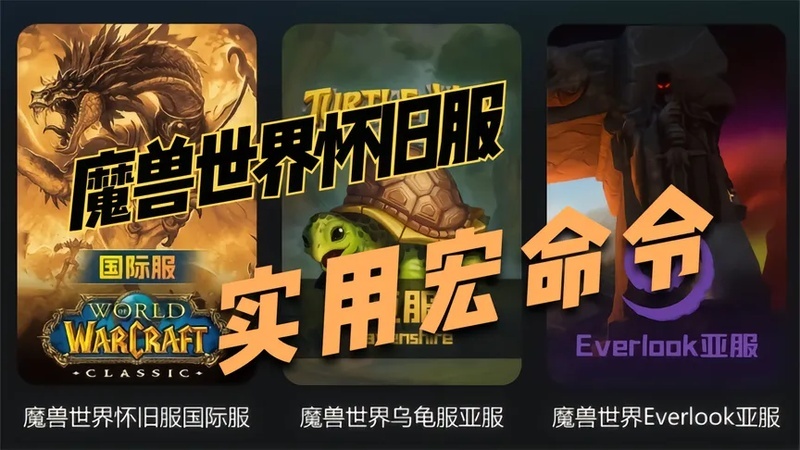 魔兽世界各版本怀旧服实用宏命令