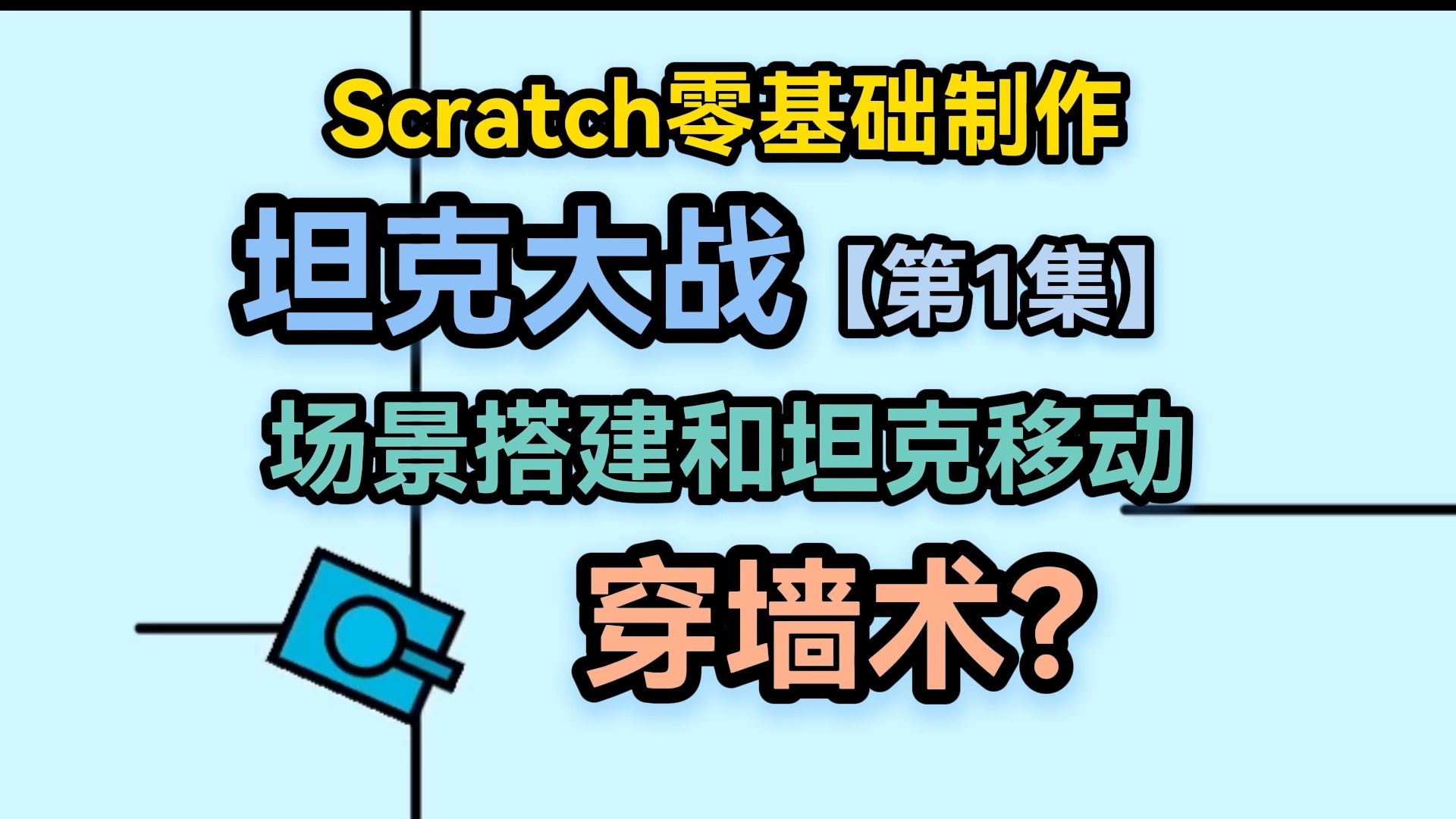 坦克穿墙术?Scratch零基础制作游戏:坦克大战-【第1集】-场景搭建和...
