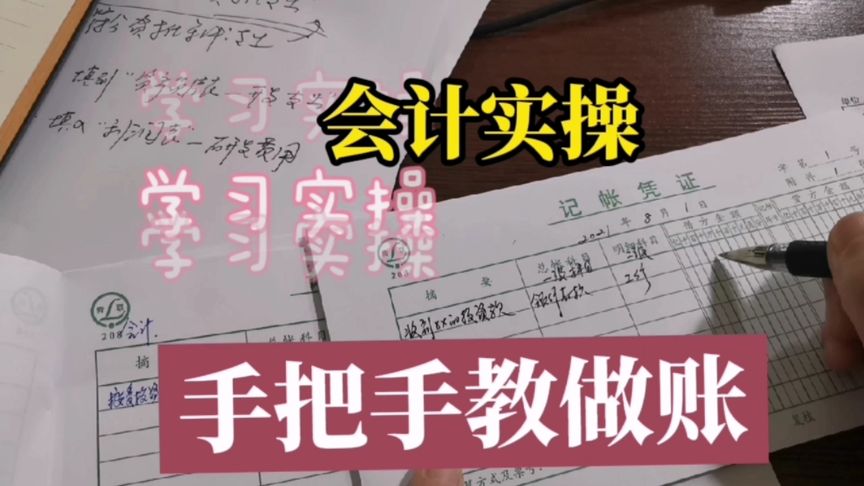 会计实操—手把手教做账