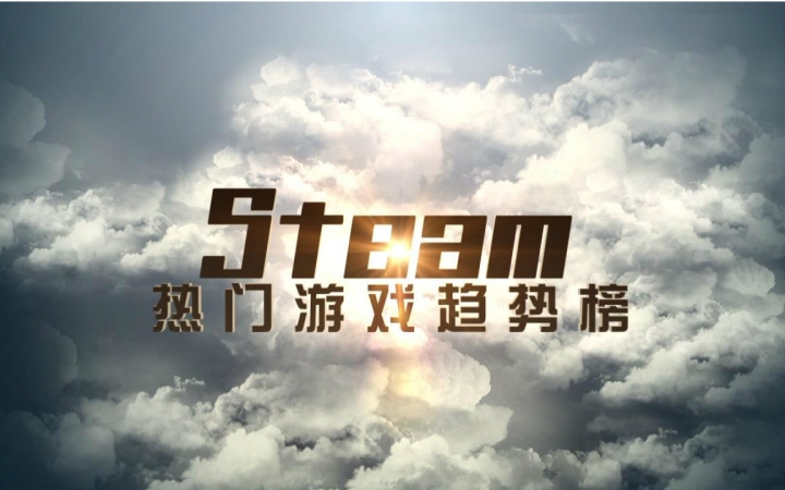 STEAM热门游戏趋势榜(2015.12.25)试播集