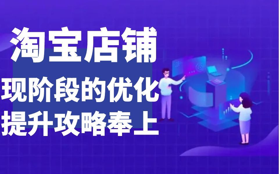 网店创业知识 新手开店实操 淘宝店铺运营技巧 淘宝店铺现阶段的优化...