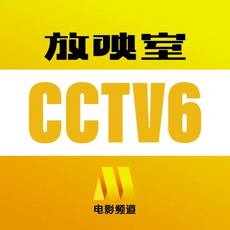 CCTV6放映室 