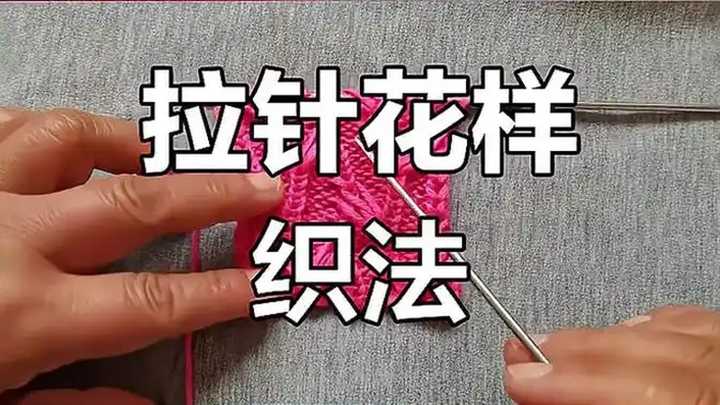 女士毛衣拉针花编织教程