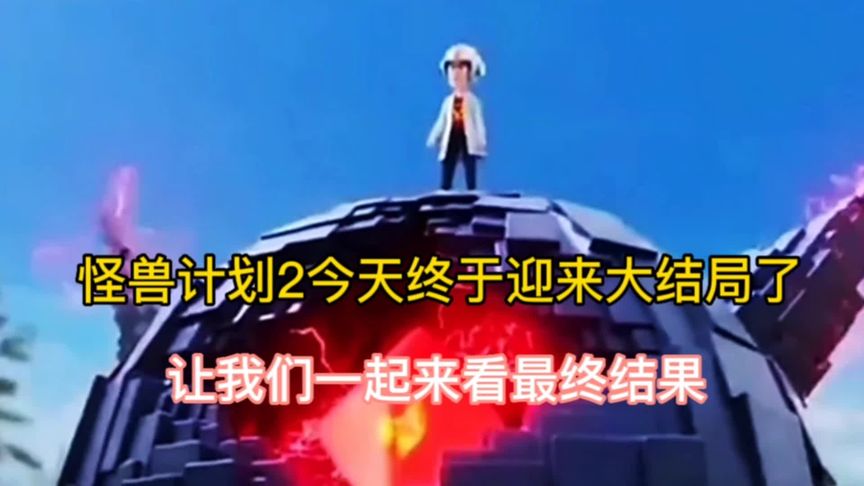 怪兽计划2今天终于迎来大结局了,让我们一起来看最终结果。