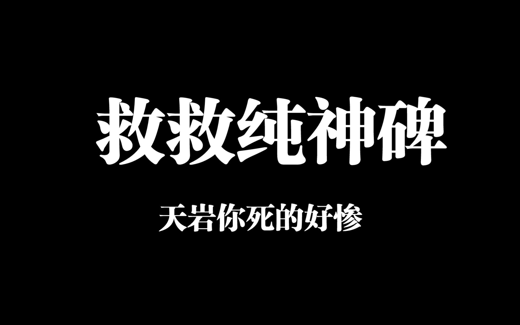 三月表以后,对削命纯碑构筑可能性的探讨