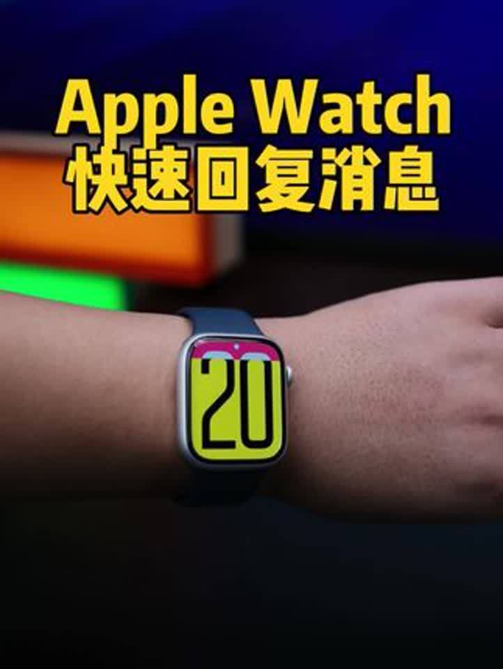 Apple watch手势,双指捏合快速回复消息 智能手表