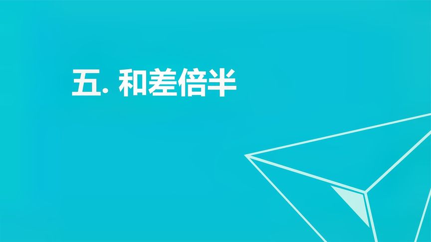 巧学妙记三角函数的重要公式(五)和差倍半