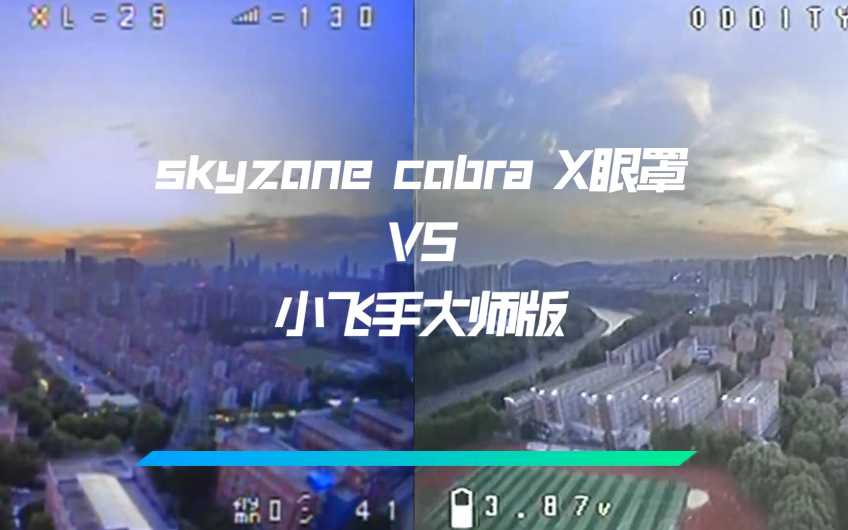 skyzone cobra X眼罩VS小飞手大师版接受效果对比,cobra X是枫叶...