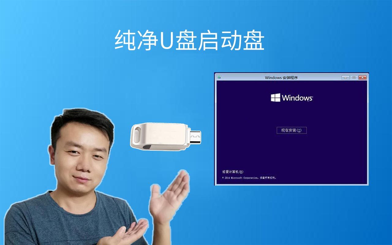 超简单制作纯净的U盘系统启动盘并安装官方纯净的Windows系统