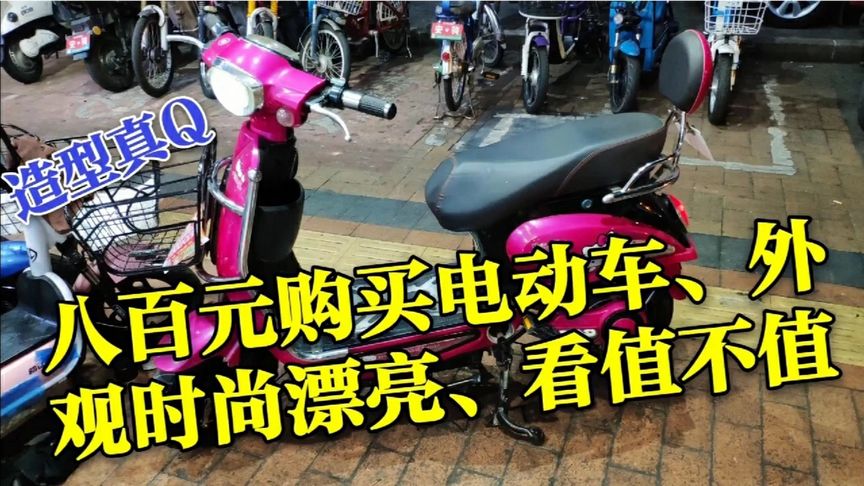 800元购买一辆电动车,外观时尚漂亮,造型很贴心,看看值不值