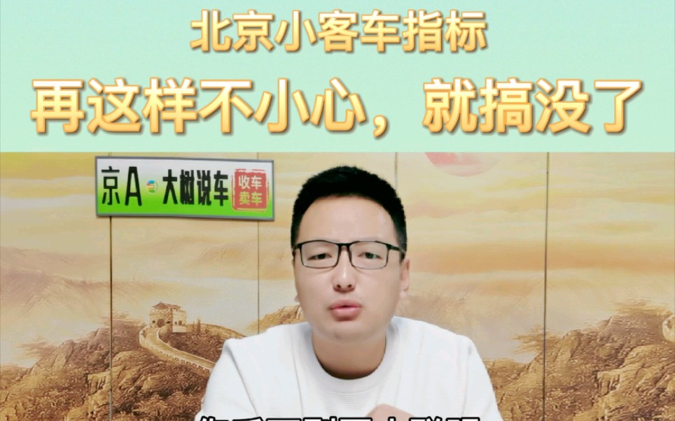北京小客车指标,再这样不小心,就搞没了。#汽车人共创计划 #新能源...