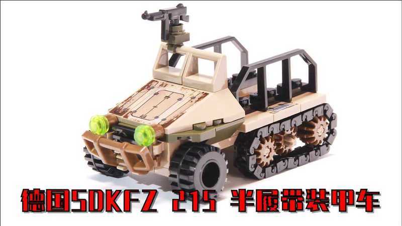 用乐高积木打造二战德国"SDKFZ215半履带装甲车"积木动画拼搭20