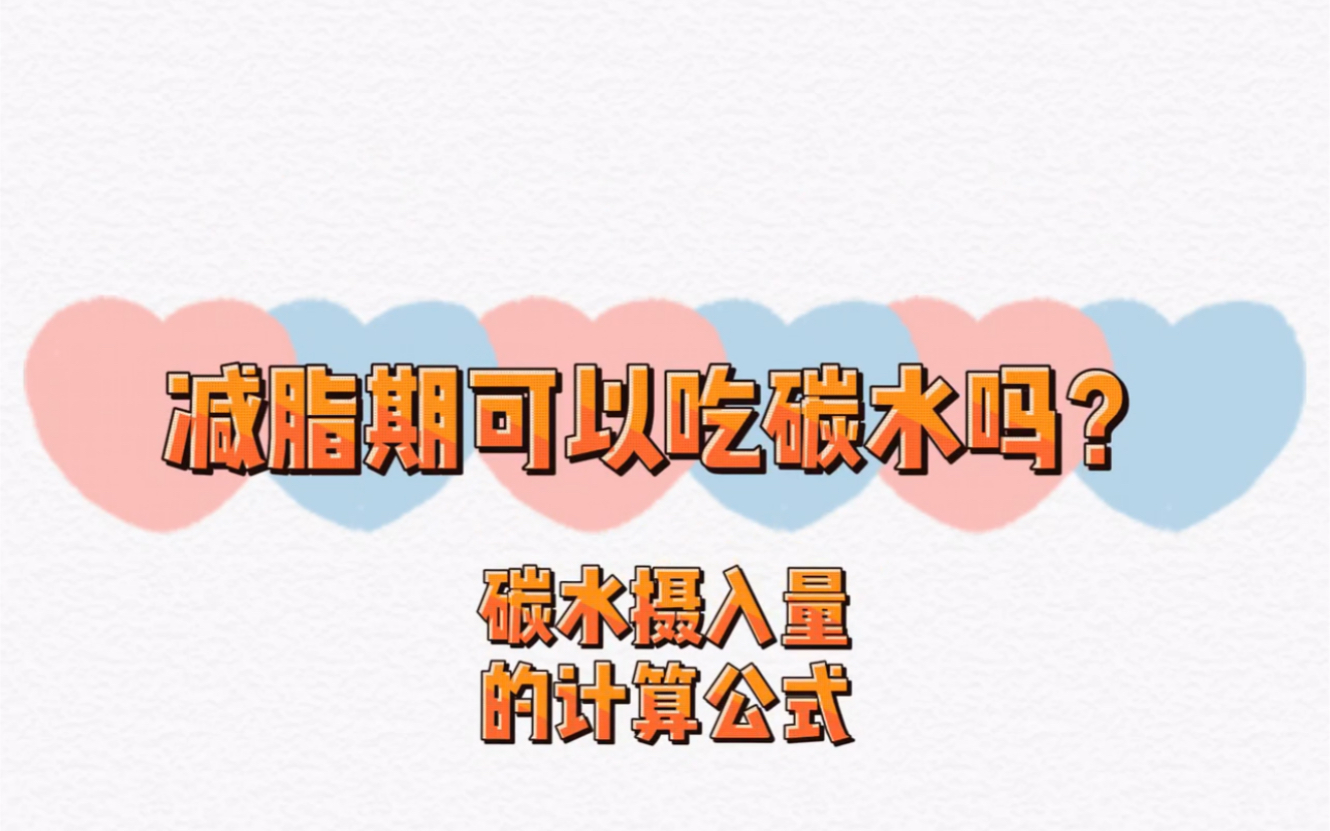 一天要吃多少碳水?计算公式来啦,赶紧来算一算吧
