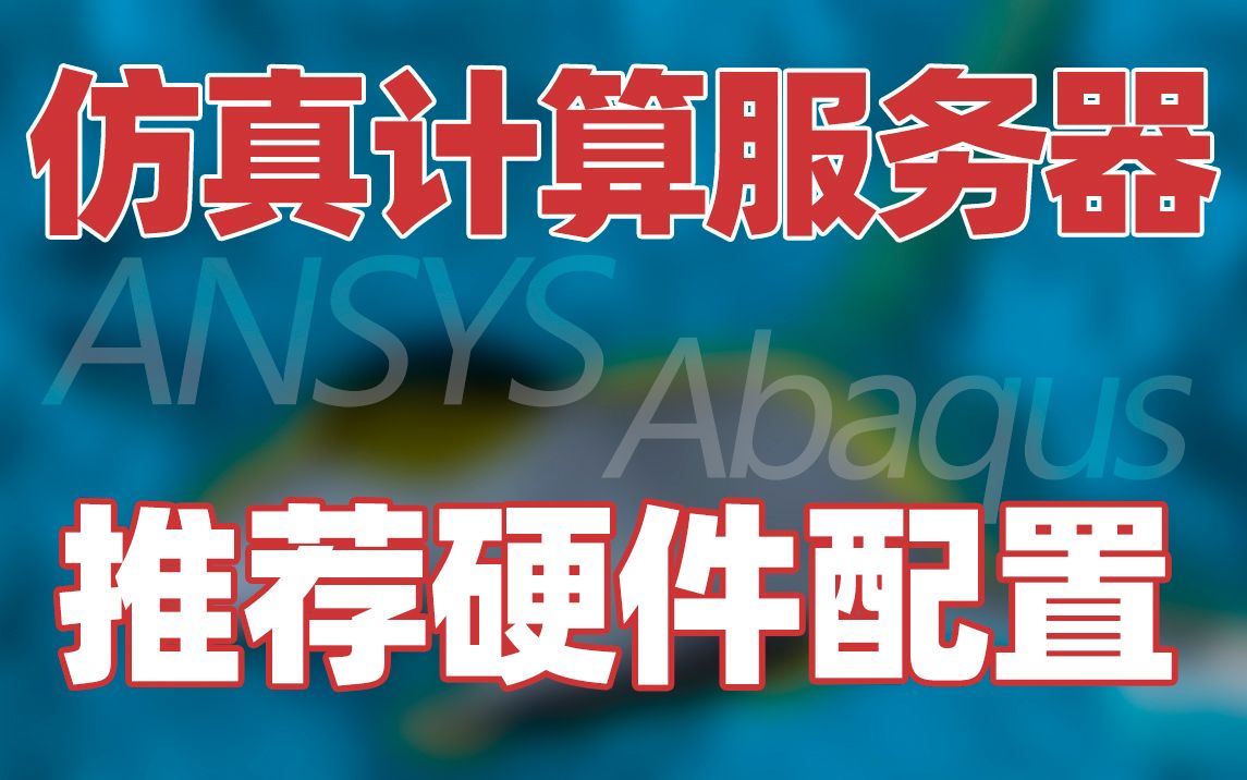 仿真计算服务器怎么选 主要配置 至强8383C 40核心80线程CPU两颗 ...