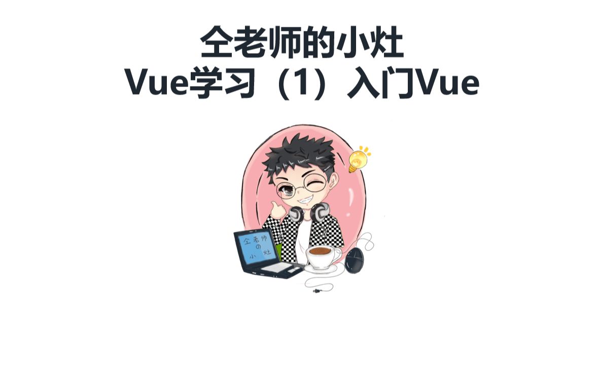 仝老师的小灶——Vue学习(1)入门Vue