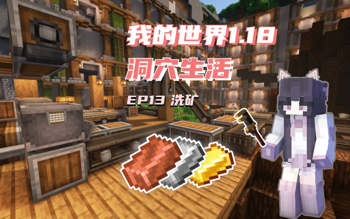【洞穴与齿轮】EP13:洗矿 · 绿水青山中的金山银山