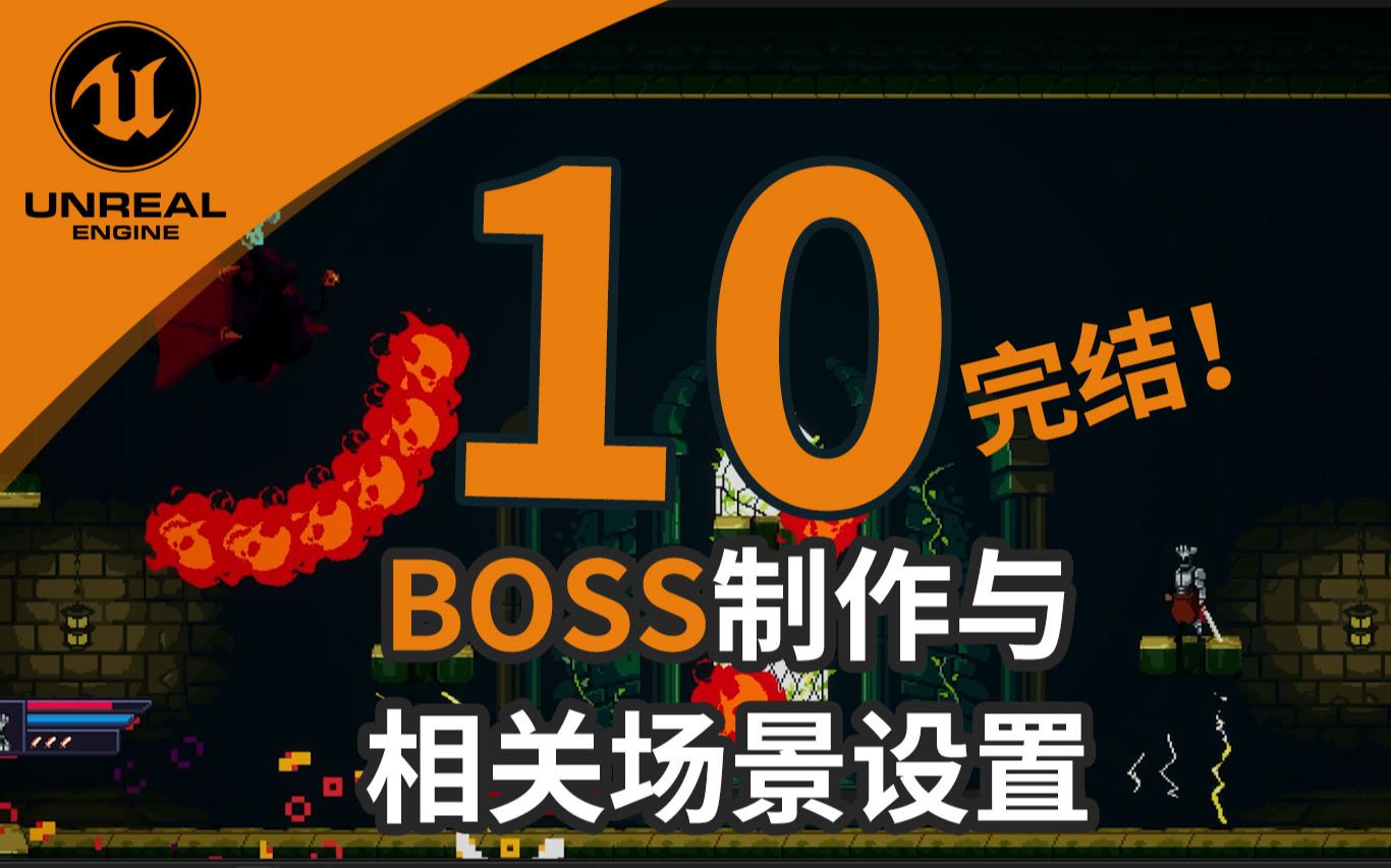 【虚幻2D像素游戏开发教程:本系列完结!】10. BOSS制作与相关场景...