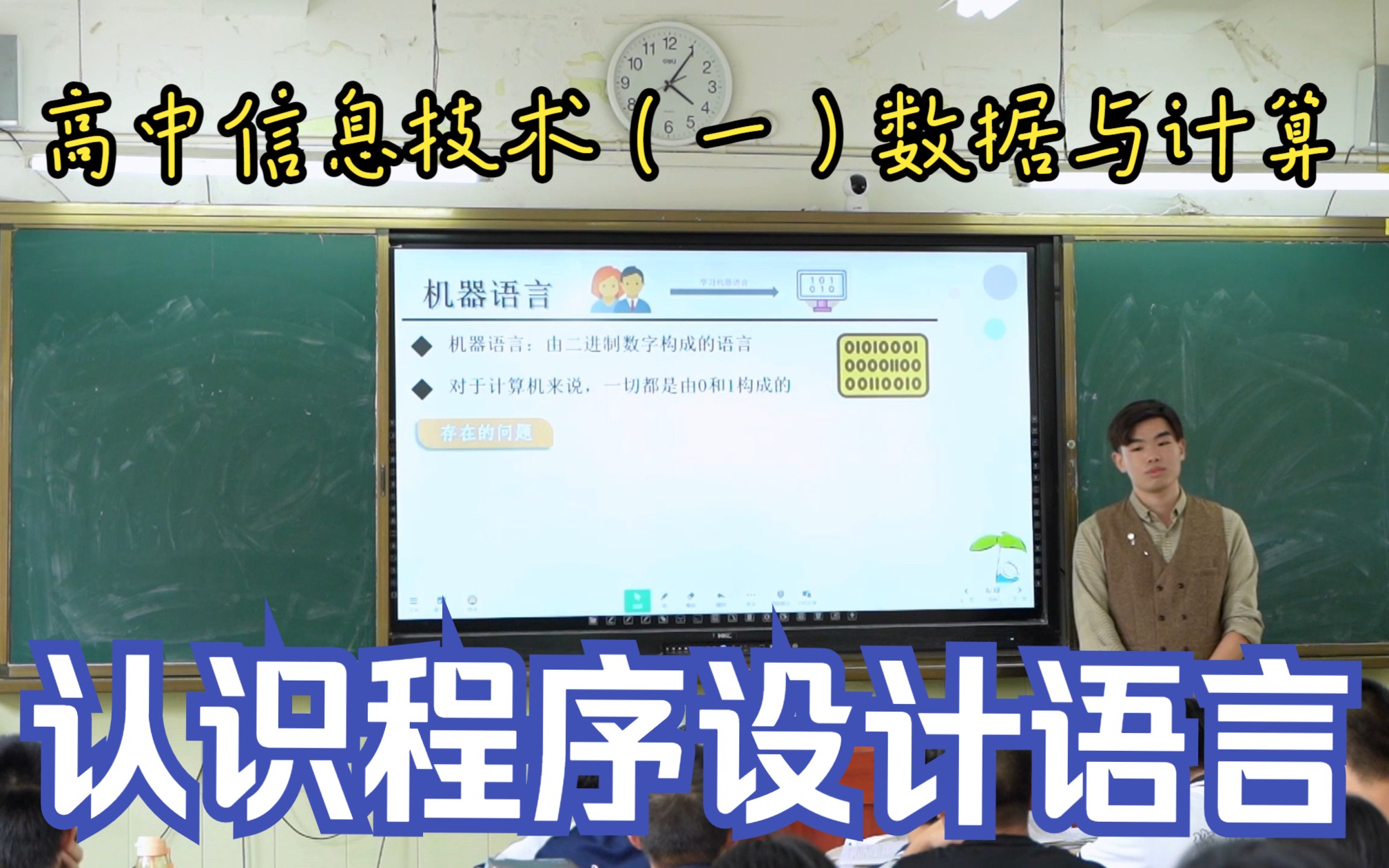 高中信息技术《数据与计算》——认识程序和程序设计语言(Python)
