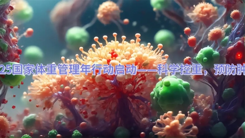 2025国家体重管理年行动启动--科学控重,预防肿瘤