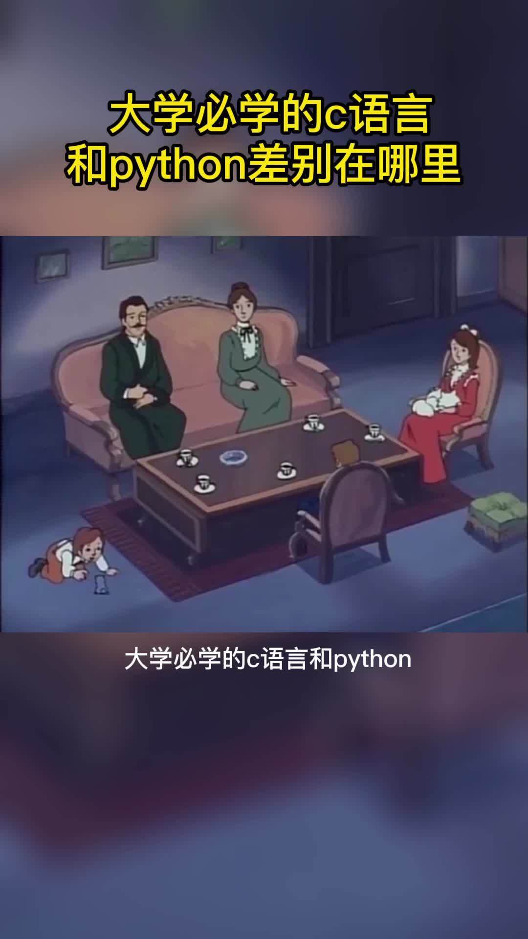 大学必学的C语言喝python区别在哪里#程序员