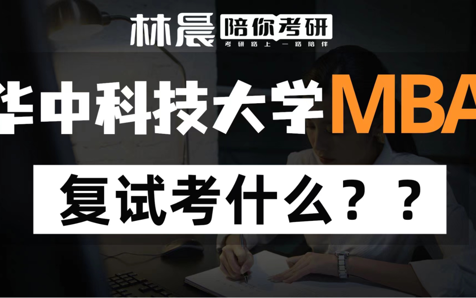 华中科技大学MBA复试攻略来啦 华科MBA复试考试内容 聚英计划提前...