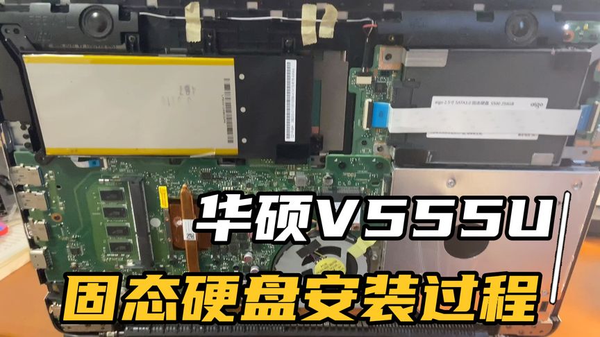 华硕笔记本V555U,固态硬盘安装过程