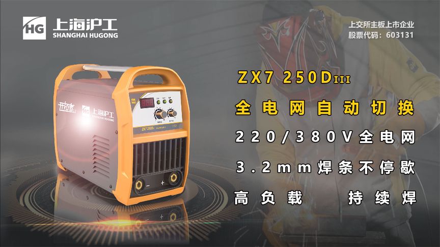 上海沪工ZX7 250DIII电焊机,全电网自动切换,安装使用这么简单