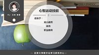 翻转课堂教学法-心智运动技能类教学策略(体育、职教等)