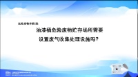 油漆桶危险废物贮存场所需要设置废气收集处理设施吗