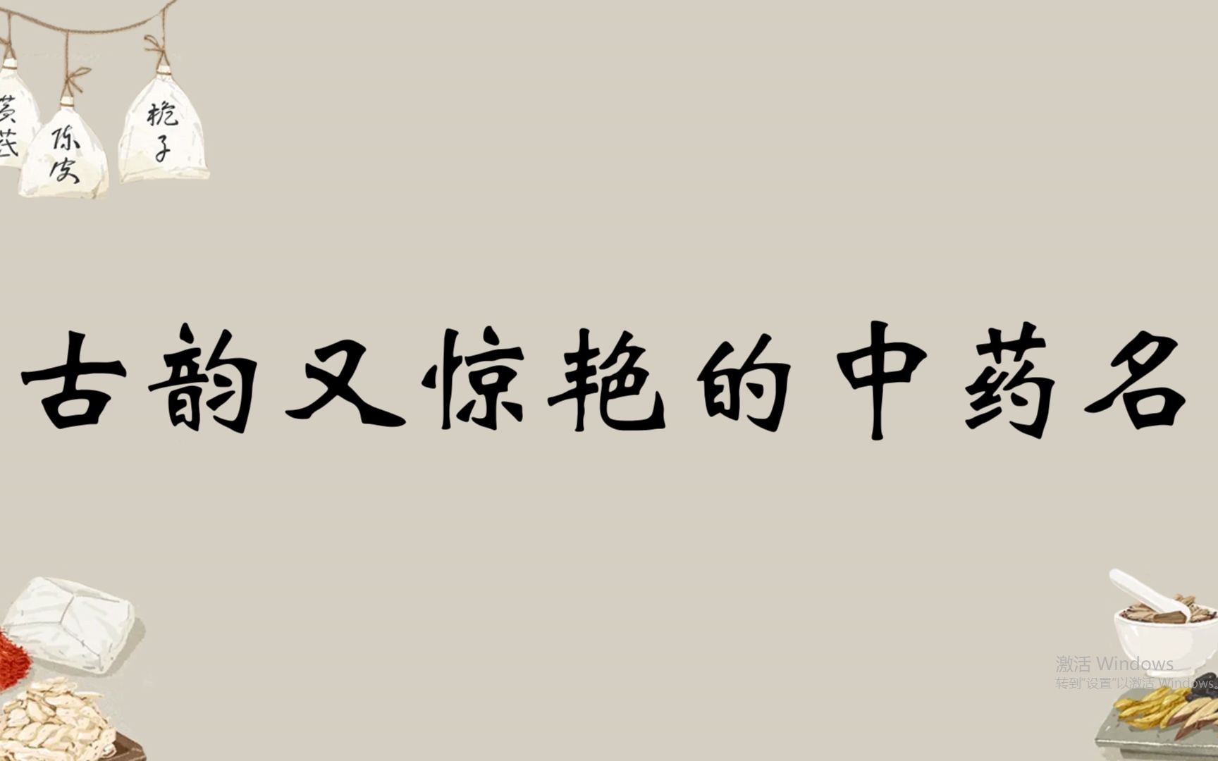 ...蝉蛹一钱,煎入隔年雪,可医世人相思疾苦 | 一些古韵又惊艳的中药材名