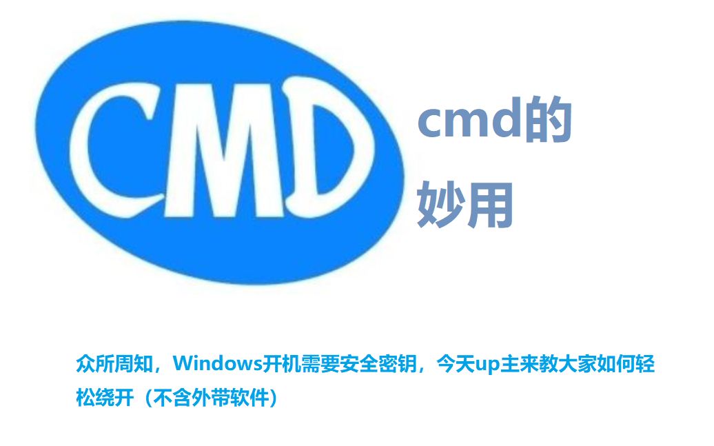 2种方法破解Windows开机密码