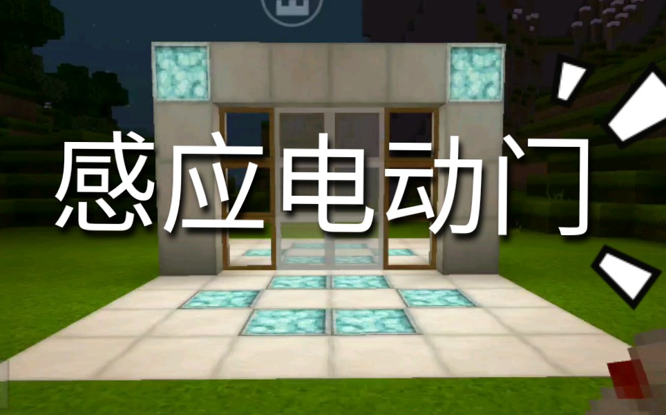《我的世界》感应电动玻璃门