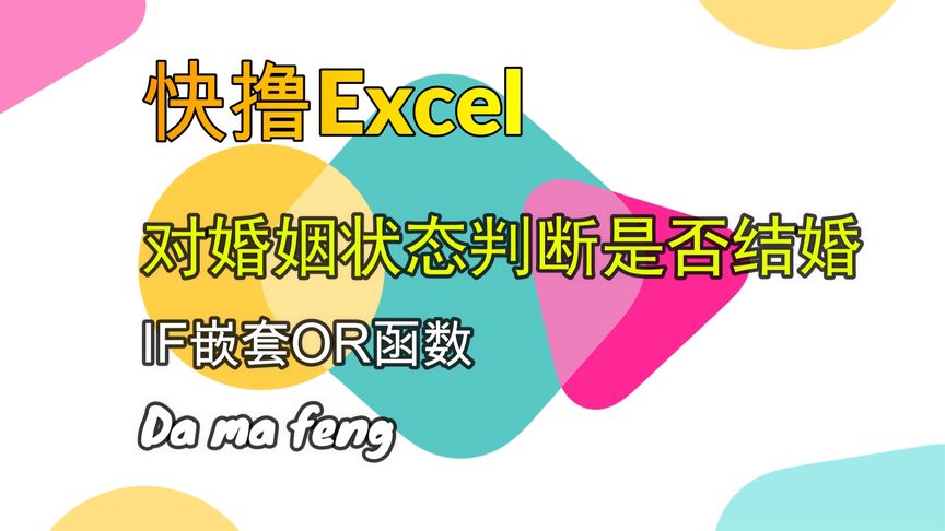 Excel-对婚姻状态判断是否结婚-If嵌套OR函数再练习