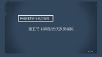 PVSYST简明教程-3_标清