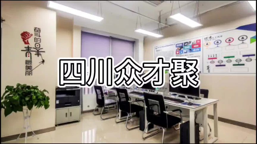四川众才聚企业管理咨询有限公司正在招收有梦想的年轻人加入哦