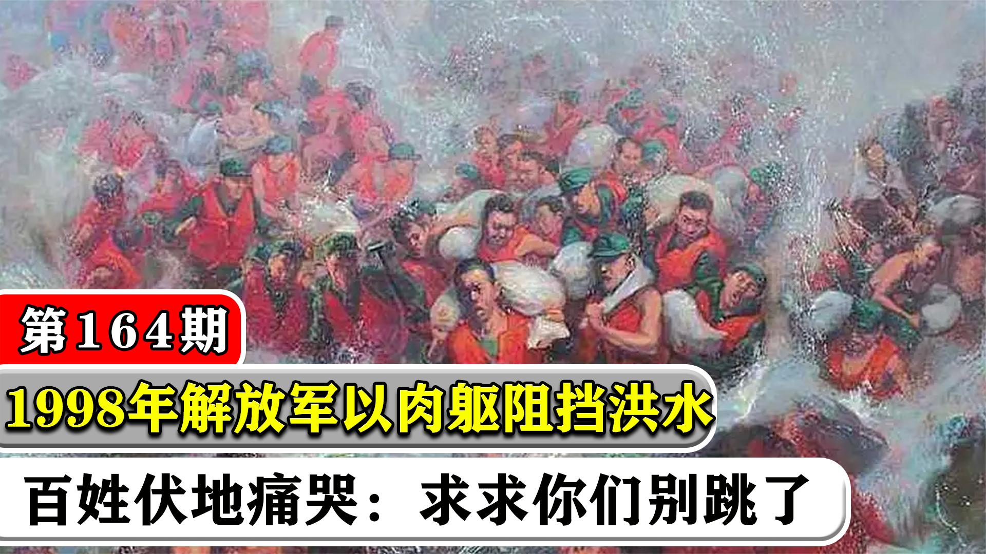1998年特大洪水解放军用血肉阻挡,百姓跪地痛哭:求你们别跳了