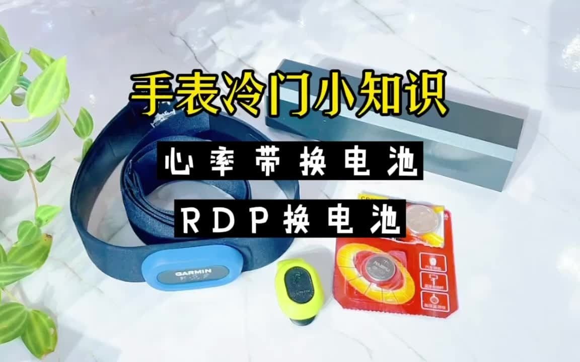 Garmin 佳明 如何将心率带,RDP(绿豆芽)更换电池