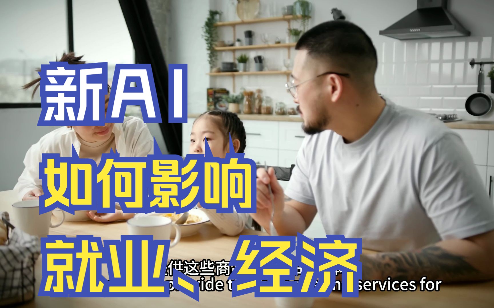 新一代AI技术对就业、经济的影响分析