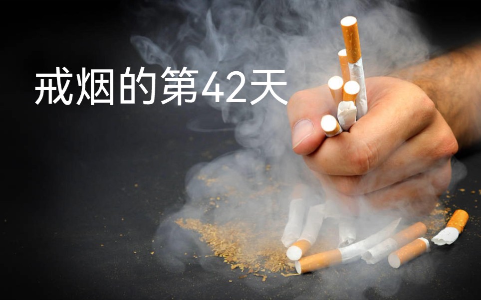 戒烟的第42天难熬的一天难受难受