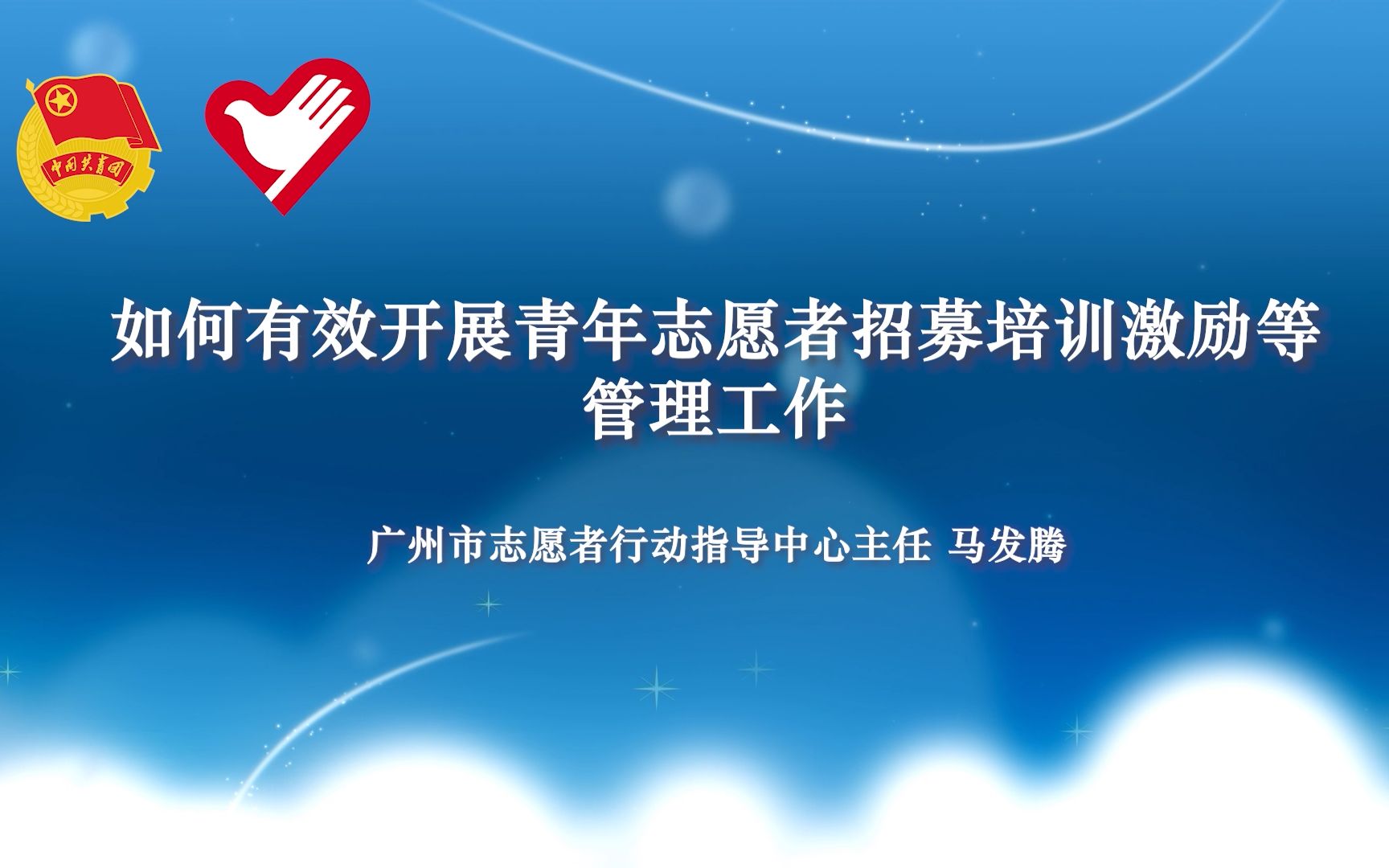 志愿服务大讲堂第88讲:如何有效开展青年志愿者招募、培训、激励等...