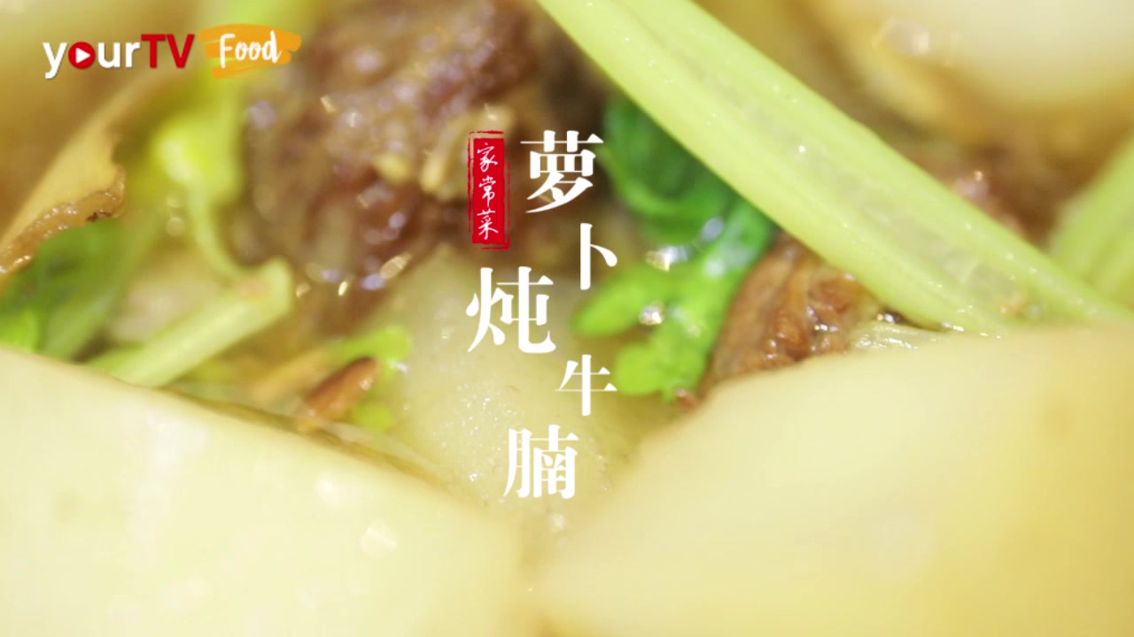 【美食街第一季】客家萝卜炖牛腩,要来一口吗?