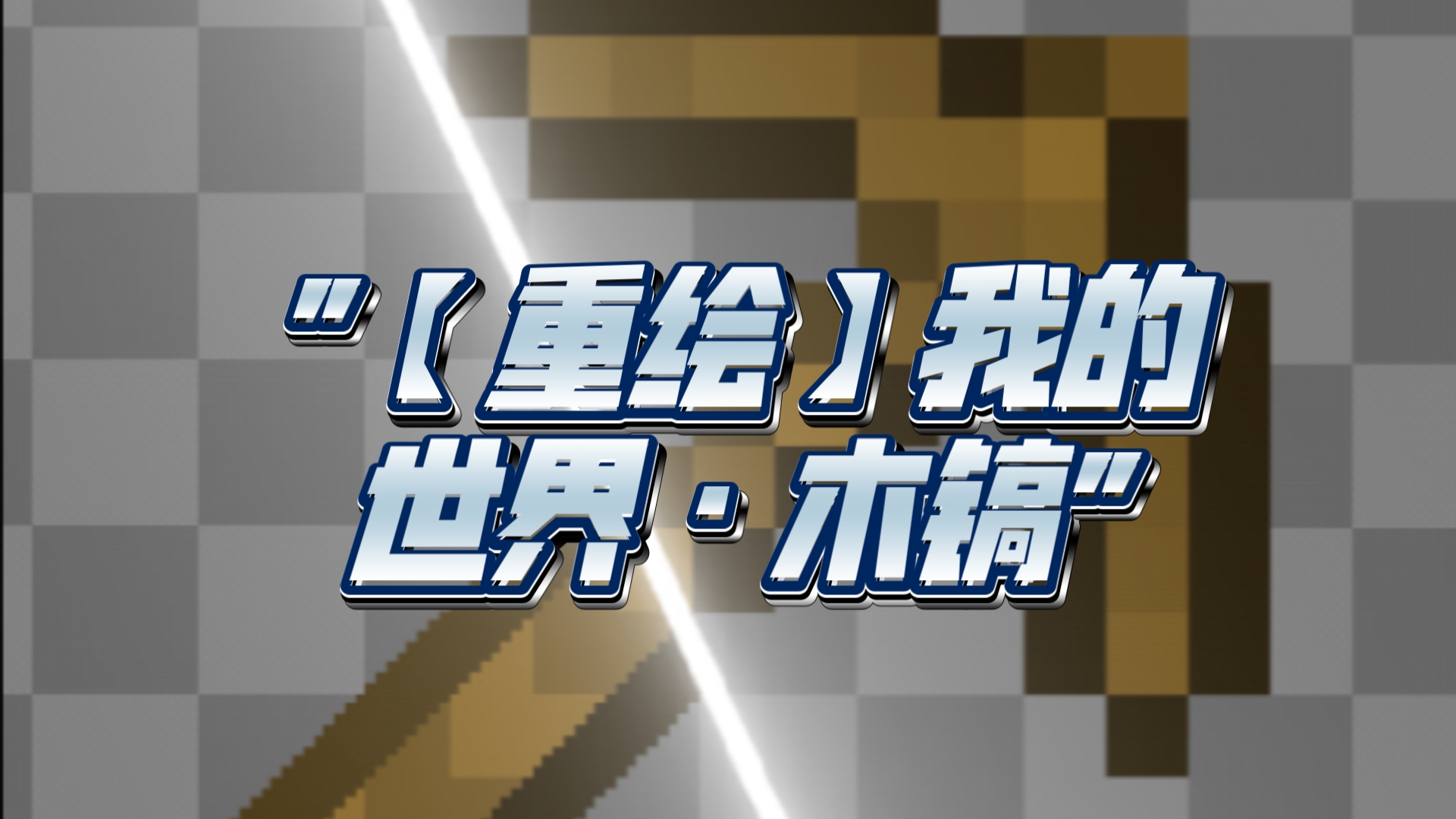 【重绘】我的世界·木镐_我的世界