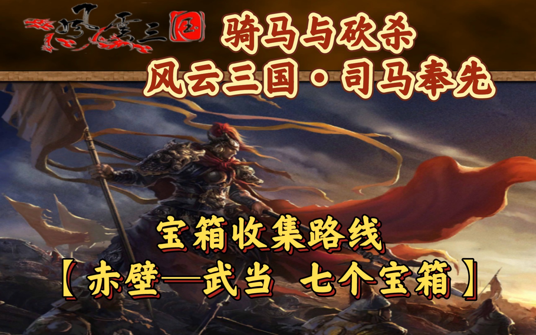 ...宝箱收集路线之二:从赤壁到武当山的七个宝箱_单机游戏热门视频